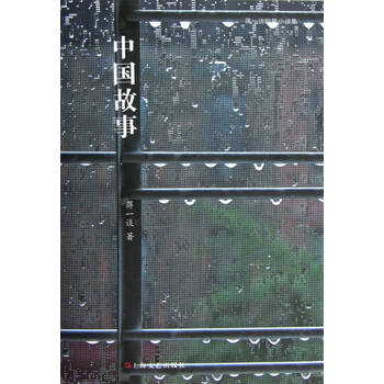 中国故事【】 蒋一谈