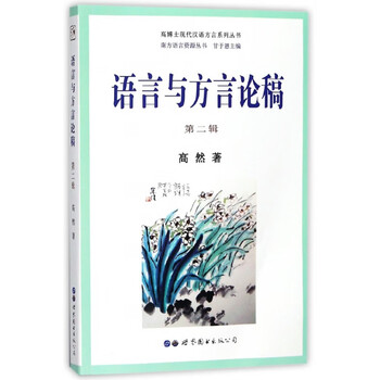 语言与方言论稿(第2辑)/南方语言资源丛书/高博士现代汉语方言系列丛书 高然
