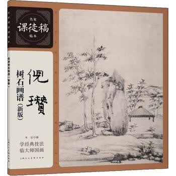 倪瓒树石画谱(新版) (元)倪瓒 绘 书籍