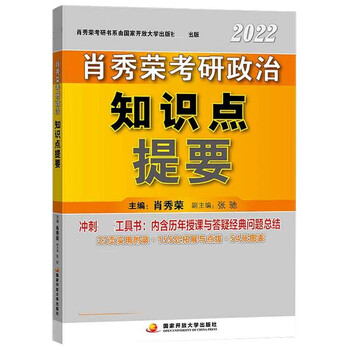 肖秀荣2022考研政治知识点提要 肖秀荣主编 新书