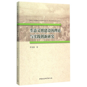 生态文明建设的理论与实践创新研究