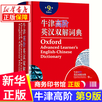 挑选】牛津高阶英汉双解词典第九版现代汉语词典第7版古代汉语词典精装第2版古汉语常用字字典第5版初高中 牛津高阶英汉双解词典第9版