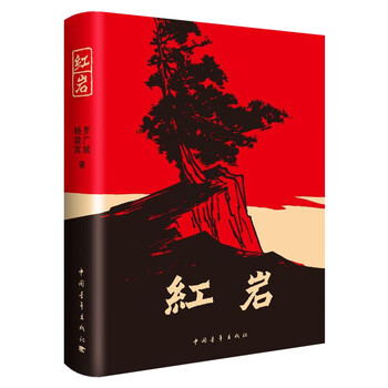 红岩 正版原著 初中版 青少年爱国主义教科书 中国青年出版社 初中生 版 红颜 小学 六年级七年