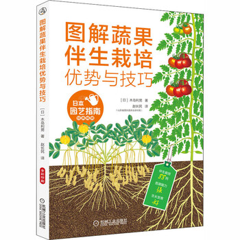 图解蔬果伴生栽培优势与技巧