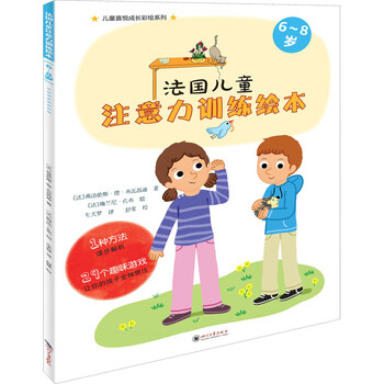 法国儿童注意力训练绘本 6~8岁