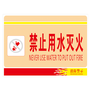 定制消防安全标志牌警示标识牌消火栓水泵接合器提示牌标示牌TEP75 TEP75-25 禁止用水灭火 60*40厘米 覆膜防水PP贴纸