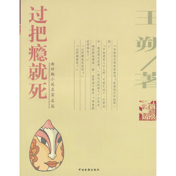过把瘾就死9787106020804