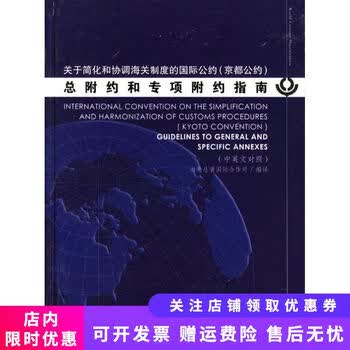 京都公约总附约和专项附约指南