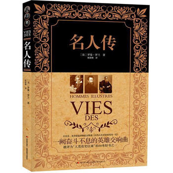 名人传 罗曼·罗兰 传记 9787538682809