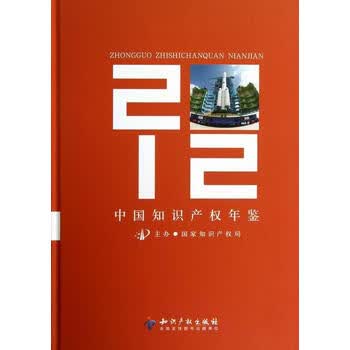 2012-中国知识产权年鉴 贺化 法律 9787513016834