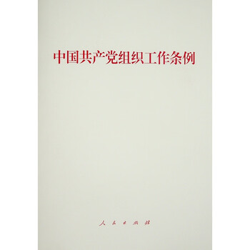 中国共产党组织工作条例