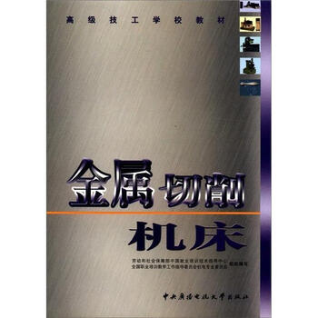 金属切削机床 沈志雄 工业技术 9787304029425