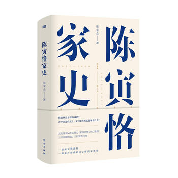 陈寅恪家史张求会东方出版社9787520711968 传记书籍