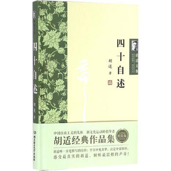 四十自述(收藏精装版) 胡适  书籍