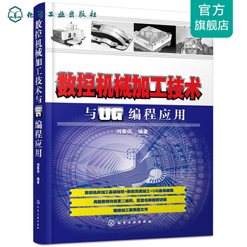 数控机械加工技术与UG编程应用