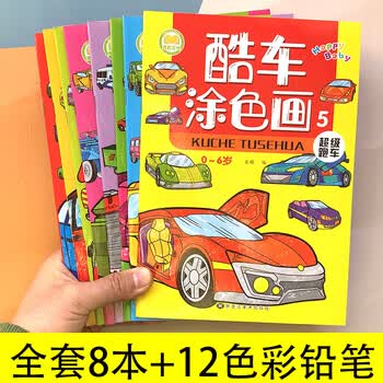 酷车涂色画儿童汽车涂色书画画本3-4-5-6岁幼儿园小孩涂颜色填充画汽车图画书宝宝绘画书涂鸦填色画册 酷车涂色画全套8本+12色彩铅笔