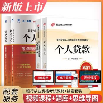银行从业资格考试2022初级【教材+试卷】法律法规+个人贷款(共4本）
