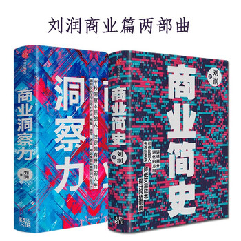 刘润商业篇全2册：商业简史+商业洞察力 自每个人的5分钟商学院后新作 看透商业本质，解决决策难题 全2册 正版图书