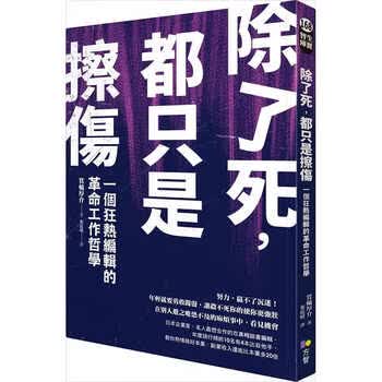 预售 预售 箕轮厚介除了死 都只是擦伤一个狂热编辑的革命工作哲