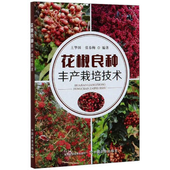 花椒良种丰产栽培技术