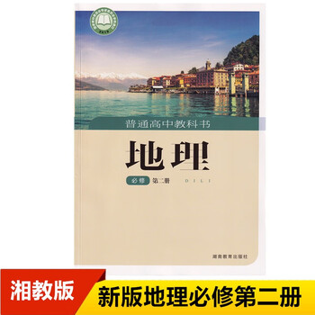 2022使用新版湘教版地理必修2湖南版地理必修第二册湖南教育出版社高一下册地理课本 湘教版高中地理必修二课本第2册