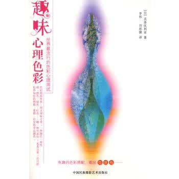 趣味心理色彩 神奇守护色 北条优利亚、李伟、刘