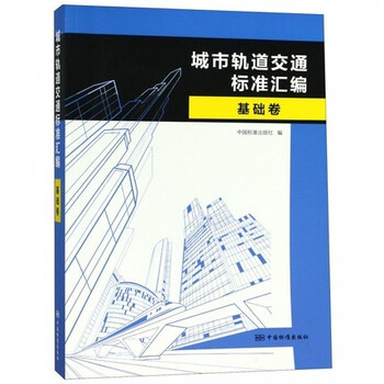 城市轨道交通标准汇编 基础卷