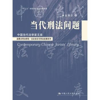 当代刑法问题 9787300199252 赵秉志 中国人民大学出版社