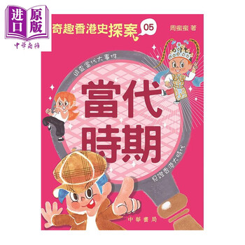 奇趣香港史探案05 当代时期 港台原版 周蜜蜜 中华教育出版社 儿童历史读物