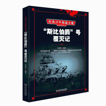 “斯比伯爵”号覆灭记 政治/军事   图书