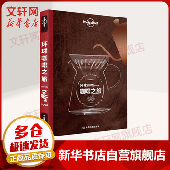 【正版包邮】环球咖啡之旅 孤独星球Lonely Planet旅行读物系列