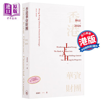 香港华资财团 1841-2020 港台原版 冯邦彦 香港三联书店 金融商务