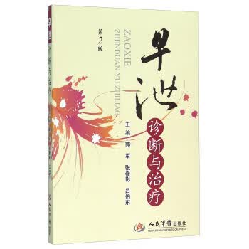 早泄诊断与治疗(第2版)【新华书店，售后无忧】