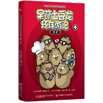 正版呆萌土豆龙环球游记4东京杂志期刊科普