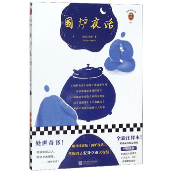 围炉夜话/读客经典文库