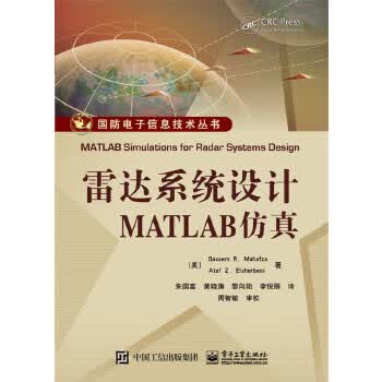 雷达系统设计MATLAB仿真【正版图书 放心购买】