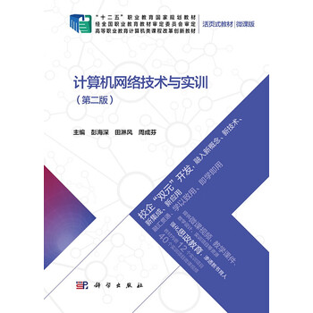 计算机网络技术与实训（第二版）