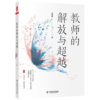 大夏书系·教师的解放与超越