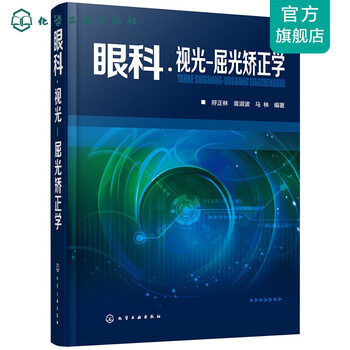 眼科·视光-屈光矫正学