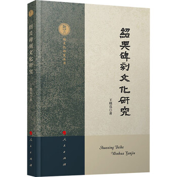 绍兴碑刻文化研究