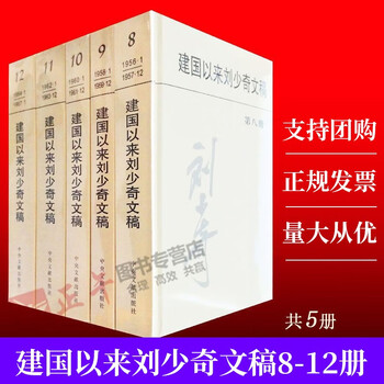 建国以来刘少奇文稿8-12册 精装 5册记载1956.1-1967.1年 中央文献出版社
