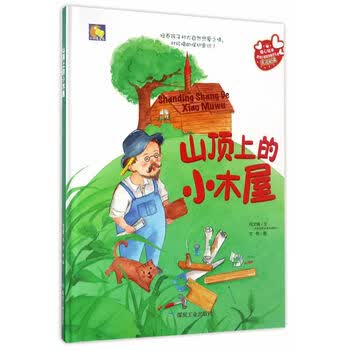 山顶上的小木屋 9787502056575 何文楠；文栋 绘 煤炭工业出版社