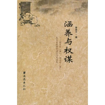涵养与权谋 李* 传记 9787544342308