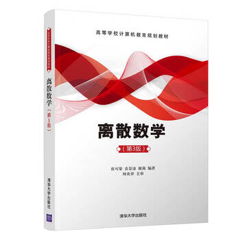 包邮 离散数学 第3版第三版 贲可荣 清华大学出版社