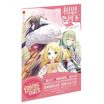 相思树下(1)/萌爱爆笑系列/漫工厂丛书