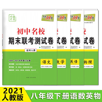 天利38套初中名校期末联考测试卷 人教八年级第二学期 2020-2021学年复习提分专练测试卷初二 4本套装