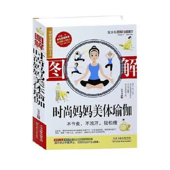 正版 图解时尚妈妈美体瑜伽段翠翠天津科学技术出版社有限公司9787557675462 医学