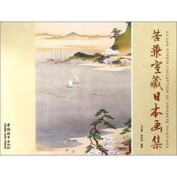 苦兼室藏日本画集 马玉琪,杨芮藻  书籍