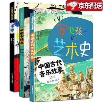 写给孩子的艺术史【两册套装】中国书法史+米罗 艺术素养教育丛书 山东美术出版社
