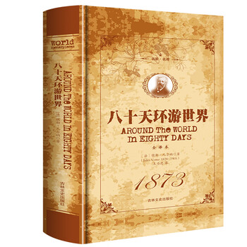 名家·名译一八十天环游世界 全译本（精装）世界经典文学名著 青少年课外阅读书籍